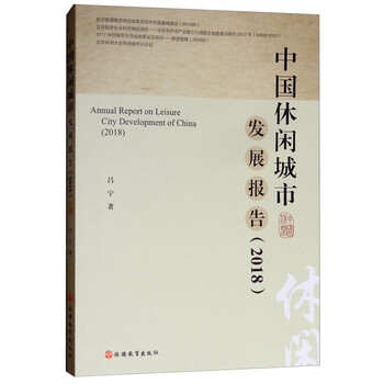 中国休闲城市发展报告（2018）
