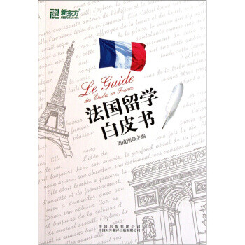 法国留学白皮书 周成刚 9787500127956 中国对外翻译出版公司