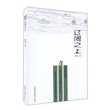 乌鲁木齐文学原创精品 辽阔之上:天山文萃