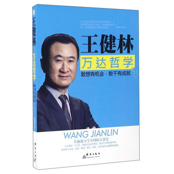 【京联正品】王健林：万达哲学敢想有机会，敢干有成就孙向杰9787519301095
