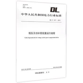 低压无功补偿装置运行规程