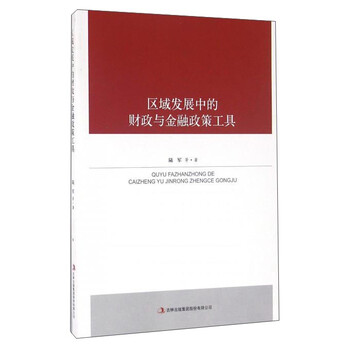 区域发展中的财政与金融政策工具