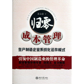 归零成本管理(生产制造企业系统化运作模式)