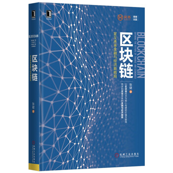 正版书籍 区块链:定义未来金融与经济新格局9787111541097