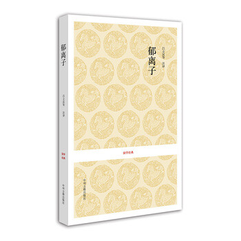国学经典丛书：郁离子