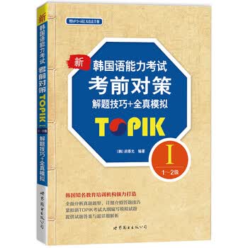 新韩国语能力考试考前对策TOPIK I（1～2级）解题技巧+全真模拟（附MP3光盘）