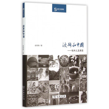 波斯和中国--帖木儿及其后(精)/丝瓷之路博览