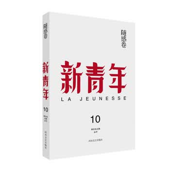 新青年 创刊100周年纪念版：随感卷