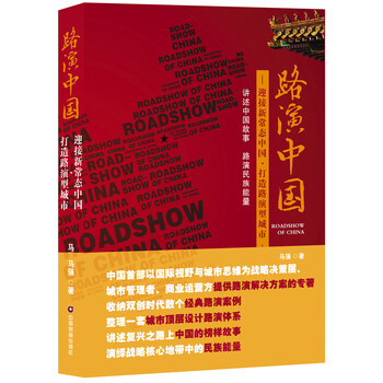 【京联正品】路演中国-迎接新常态中国.打造路演型城市马强9787504761446