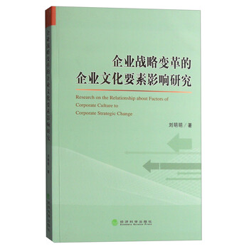 企业战略变革的企业文化要素影响研究