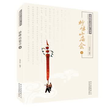 非物质文化遗产丛书：妙峰山庙会（上）