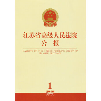 江苏省高级人民法院公报（2016年第1辑总第43辑）