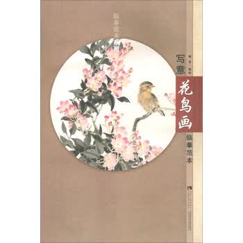 写意花鸟画临摹范本