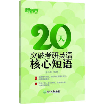 新东方 20天突破考研英语核心短语