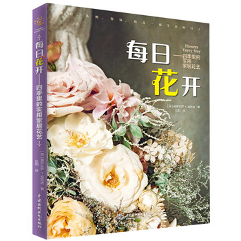 每日花开---四季里的使用家居花艺9787517074281