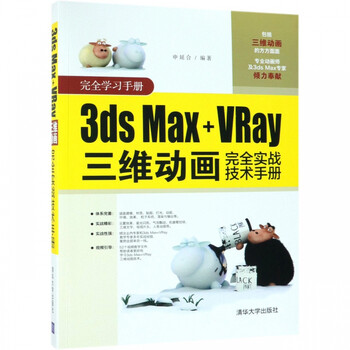 3ds Max+VRay三维动画完全实战技术手册