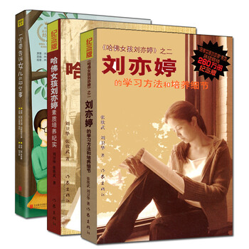 培养女孩共3册 一定要告诉女儿的那些事+ 哈佛女孩刘亦婷+刘亦婷的学习方法和培养细节青春期书籍