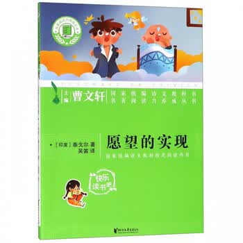 愿望的实现/名著阅读力养成丛书