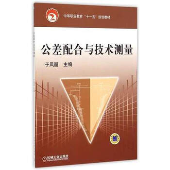 公差配合与技术测量 于凤丽