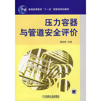 压力容器与管道安全评价  杨启明