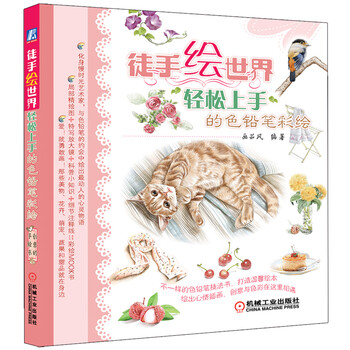 徒手绘-轻松上手的色铅笔彩绘-(内含精品赏析) 绘画 书籍