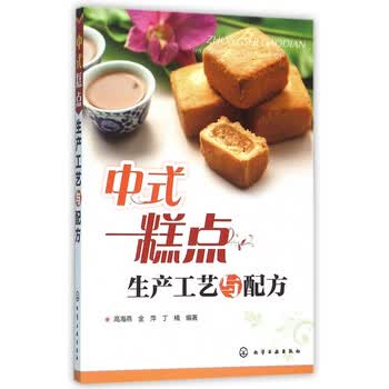 中式糕点生产工艺与配方