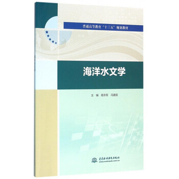 海洋水文学(普通高等教育十三五规划教材)