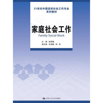 家庭社会工作（21世纪中国高校社会工作专业系列教材）