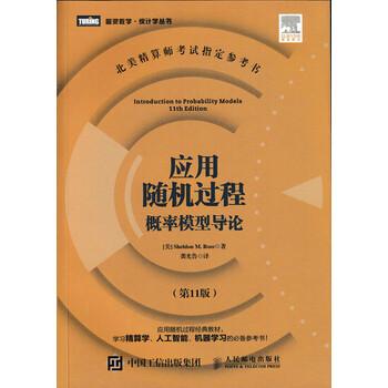 应用随机过程 概率模型导论（第11版）(图灵出品)