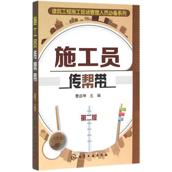 施工员传帮带(第2版)