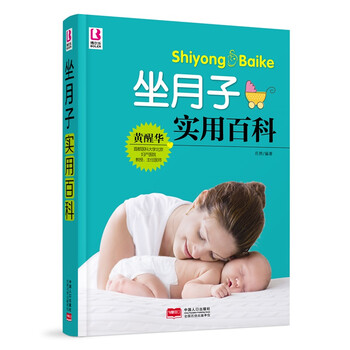  坐月子实用百科9787510136047