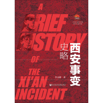 西安事变史略
