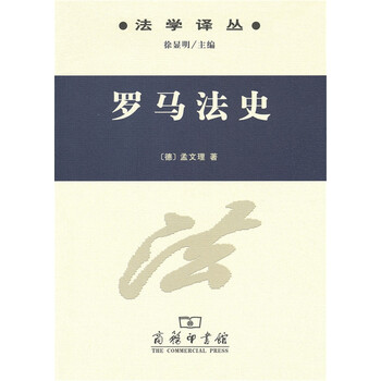 法学译丛：罗马法史