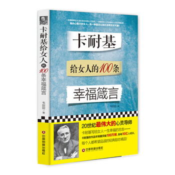 卡耐基给女人的100条幸福箴言9787504760616