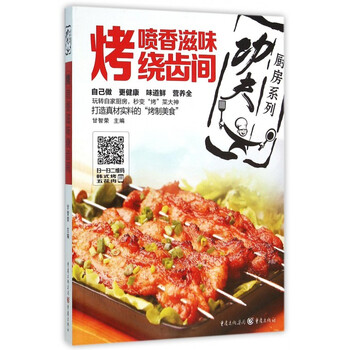 烤(喷香滋味绕齿间)/功夫厨房系列