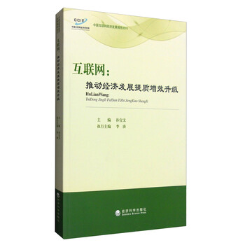   互联网：推动经济发展提质增效升级9787514169270经济科学