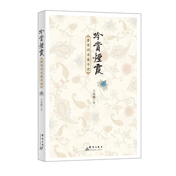 吟赏烟霞：唐宋词名篇导读