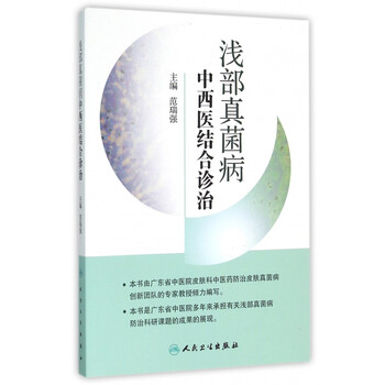 浅部真菌病中西医结合诊治