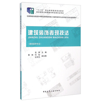 建筑装饰表现技法（建筑装饰专业）