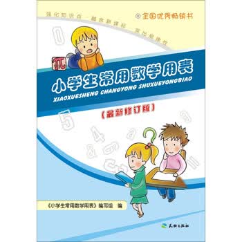小学生常用数学用表（最新修订版）