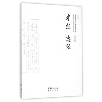 孝经忠经/崇文国学经典普及文库
