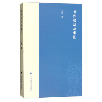 著作权法故事汇