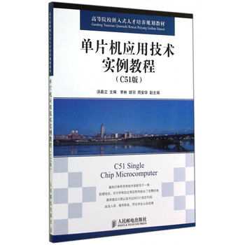 单片机应用技术实例教程(C51版高等院校嵌入式人才培养规划教材)
