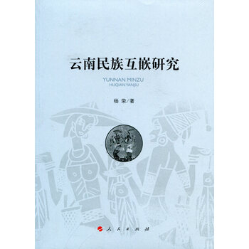 云南民族互嵌研究
