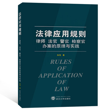 法律应用规则：律师·法官·警官·检察官办案的原理与实践