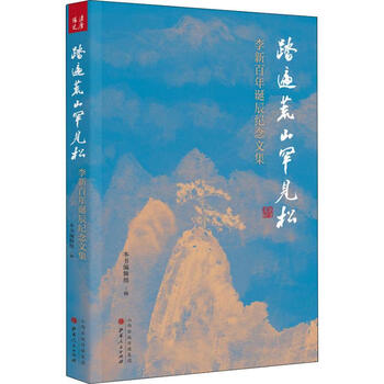 踏遍荒山罕见松 李新百年诞辰纪念文集