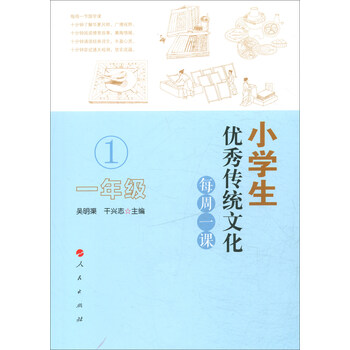 小学生优秀传统文化每周一课（一年级）