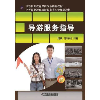 导游服务指导 刘斌 郑树枝主编