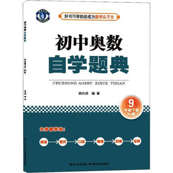 蓝旗教辅 初中奥数自学题典 9年级下册(RJ版)