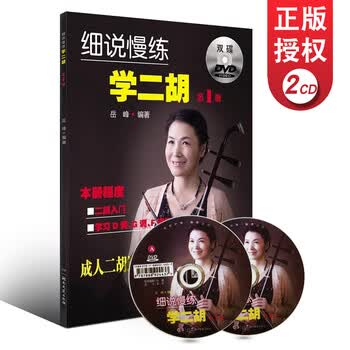 正版细说慢练学二胡1 附DVD 成人初学者零基础自学入门二胡基础练习曲书籍 岳峰 成人中老年二胡进